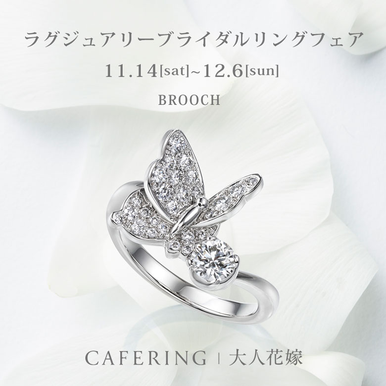 CAFERING ラグジュエリーブライダルリング フェア｜新潟で婚約指輪・結婚指輪BROOCH